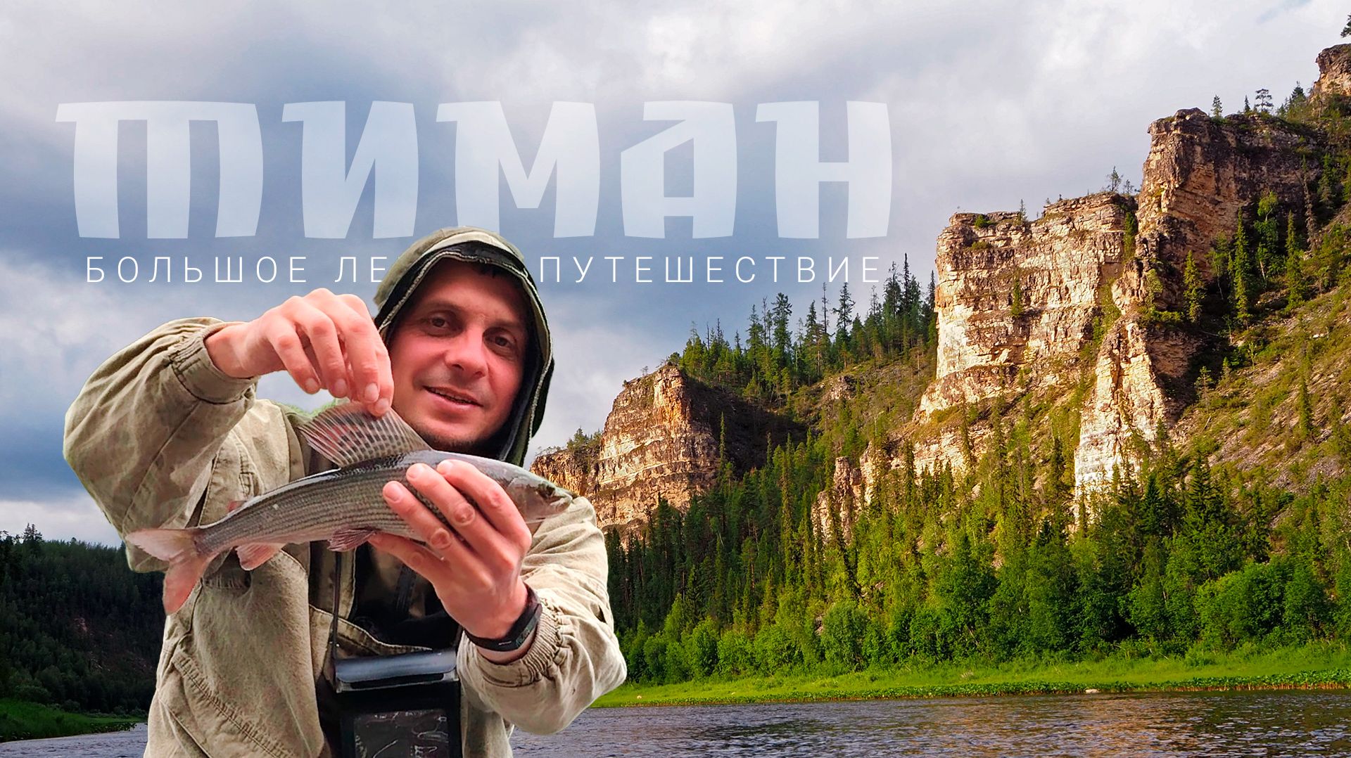 Большое Летнее Путешествие 2025: Тиман (Новые горизонты-2). Рыболовная экспедиция на Тиманский кряж