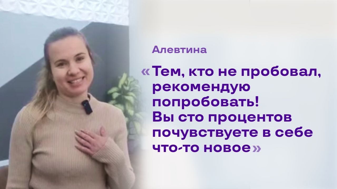 Алевтина (певица, педагог по вокалу) — отзыв о холотропном семинаре «День рождения». Центр «Ратрис».