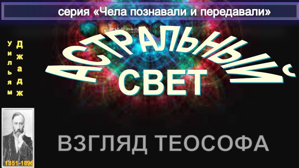 АСТРАЛЬНЫЙ СВЕТ. ВЗГЛЯД ТЕОСОФА НА НЕГО - статьи Ульяма Джаджа (1851-1896)