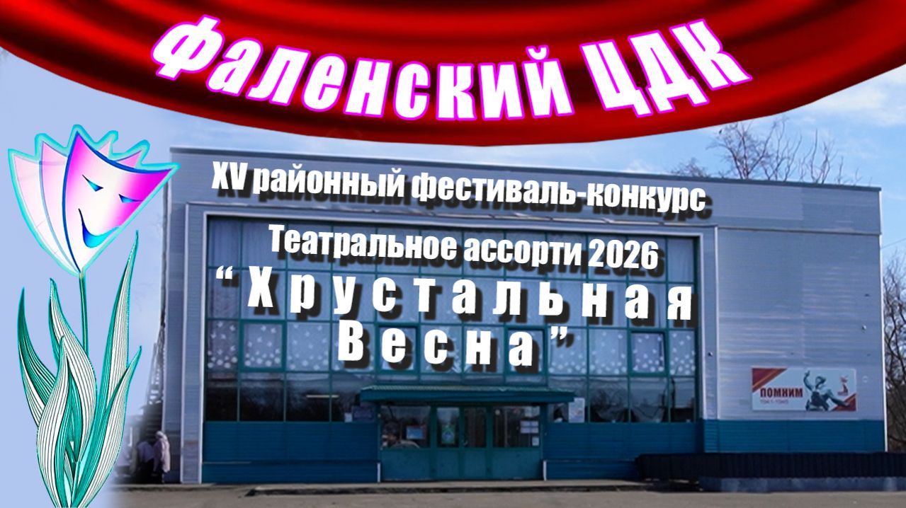 Конкурс театральных коллективов Фаленского района