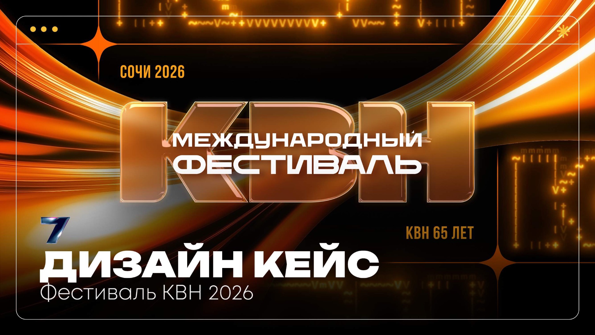 Дизайн кейс Фестиваля КВН 2026 | ПАВИЛЬОН7