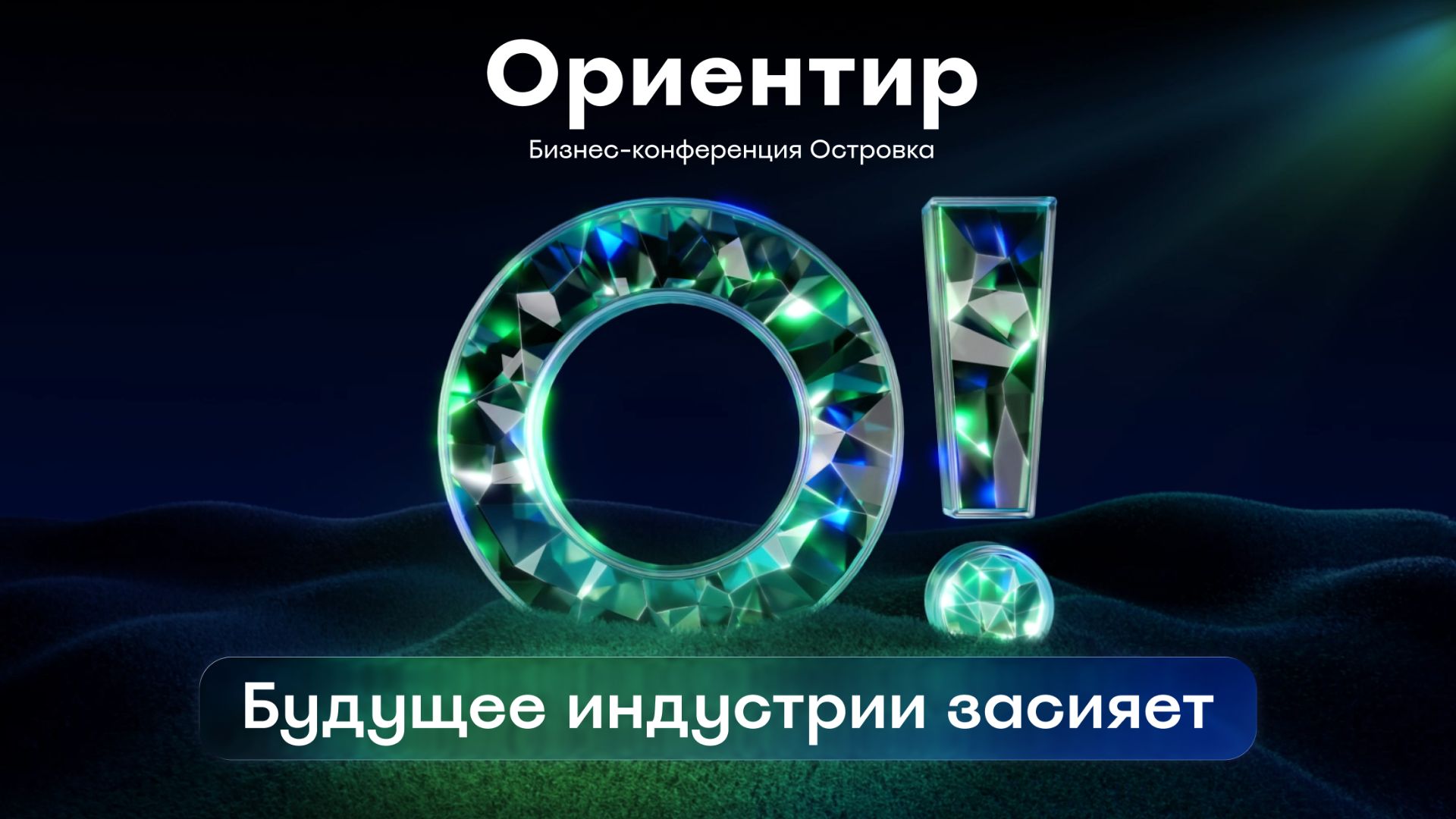 Ориентир 2026