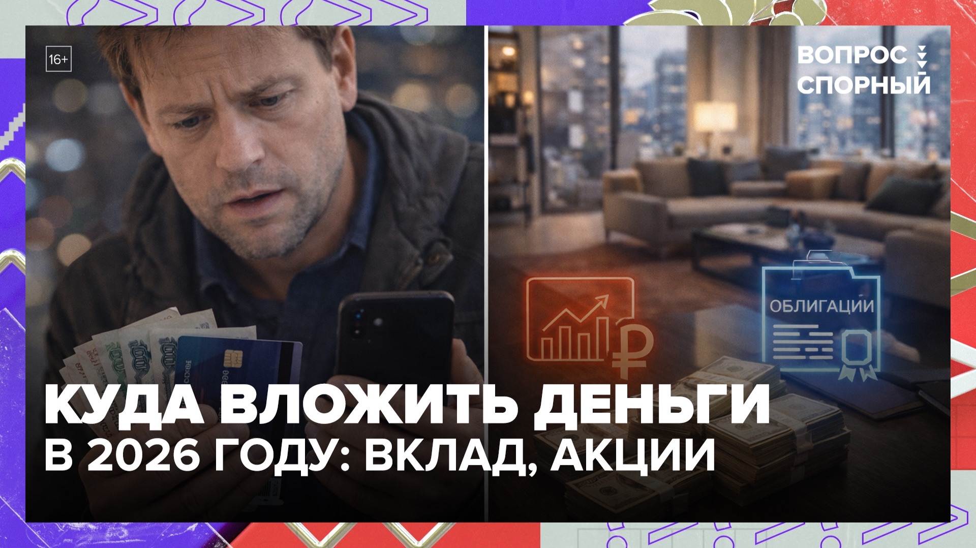 Куда выгоднее вкладывать деньги: акции, облигации или недвижимость? | Вопрос спорный — Москва 24