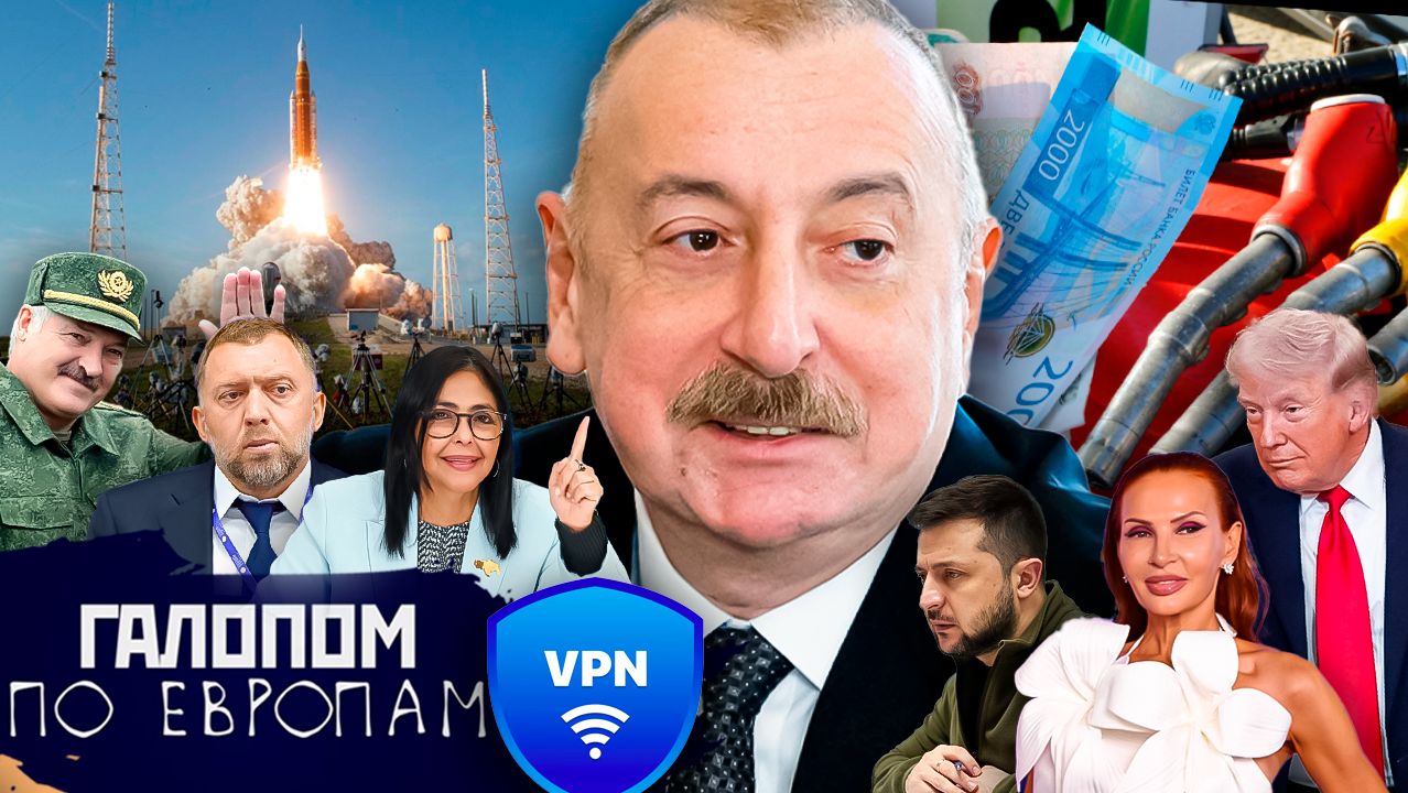 Сбитые летчики, Тюркский размер, Чья Луна? // Галопом по Европам #1507