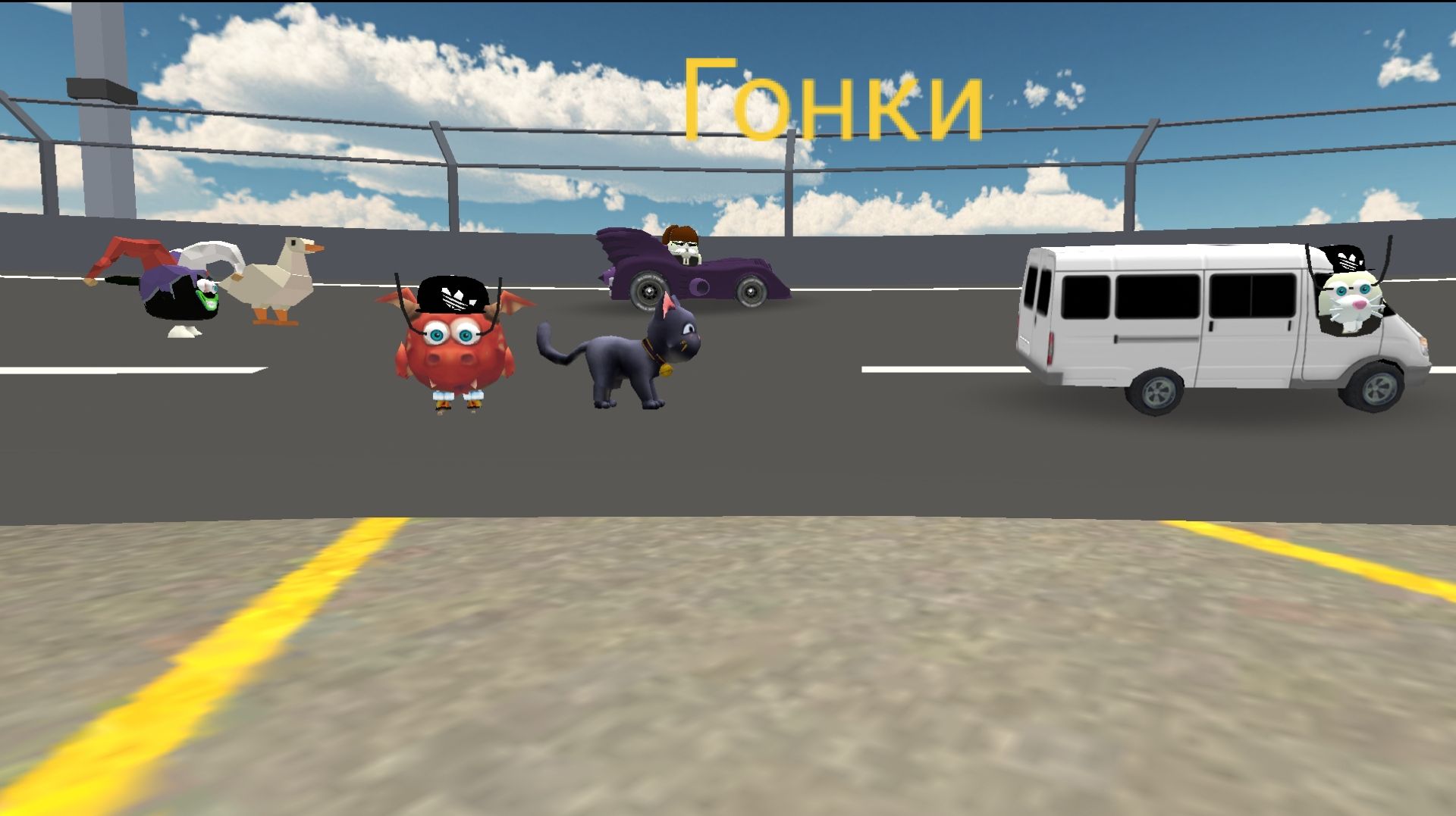 Гонки!*Чикен ган