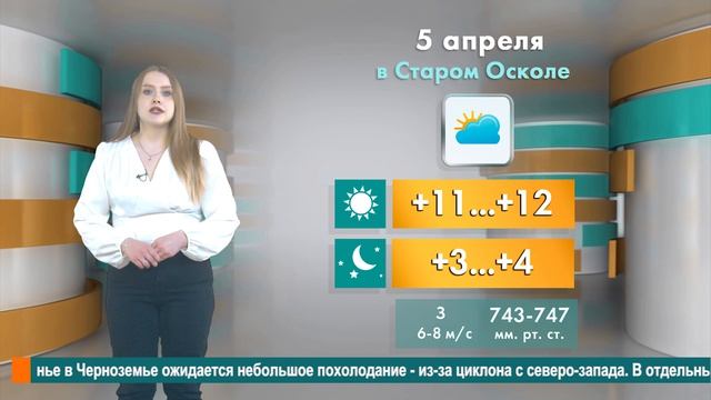 Погода в Старом Осколе на 5 апреля