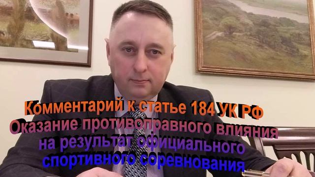 Комм к ст 184 УК РФ Оказание противоправного влияния на результаты официального спорт соревнования