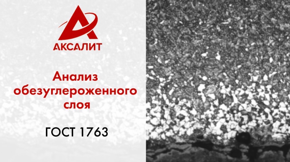 ⚡️ОБЕЗУГЛЕРОЖЕННЫЙ СЛОЙ: контроль качества стали по ГОСТ 1763