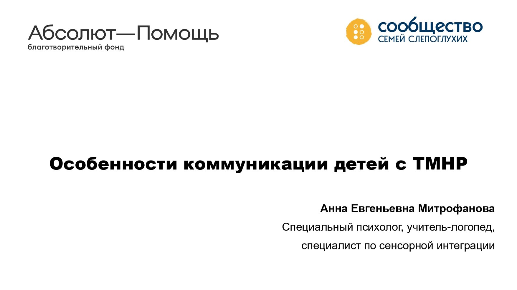Особенности коммуникации детей с ТМНР – Специалист по сенсорной интеграции А.Е. Митрофанова