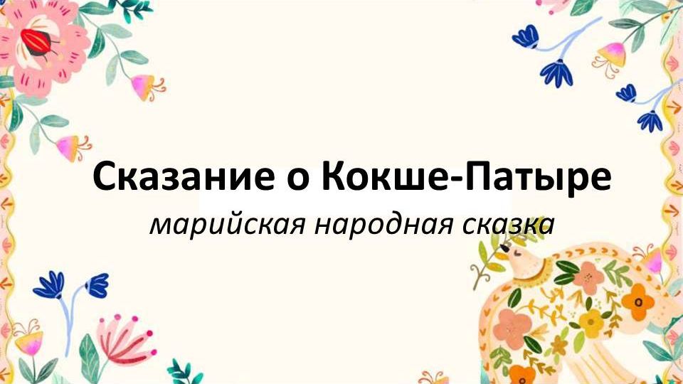 Сказки народов России: Сказание о Кокше-Патыре