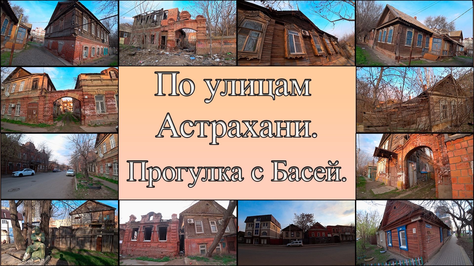По улицам Астрахани. Прогулка с Басей. 30.03.2026.