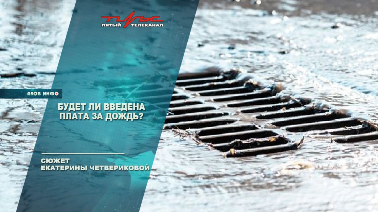 Будет ли введена плата за дождь?
