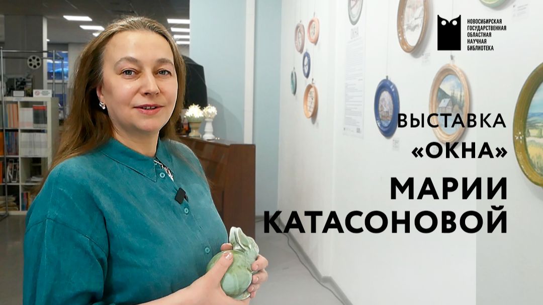 «Окна». Выставка Марии Катасоновой, художника-керамиста