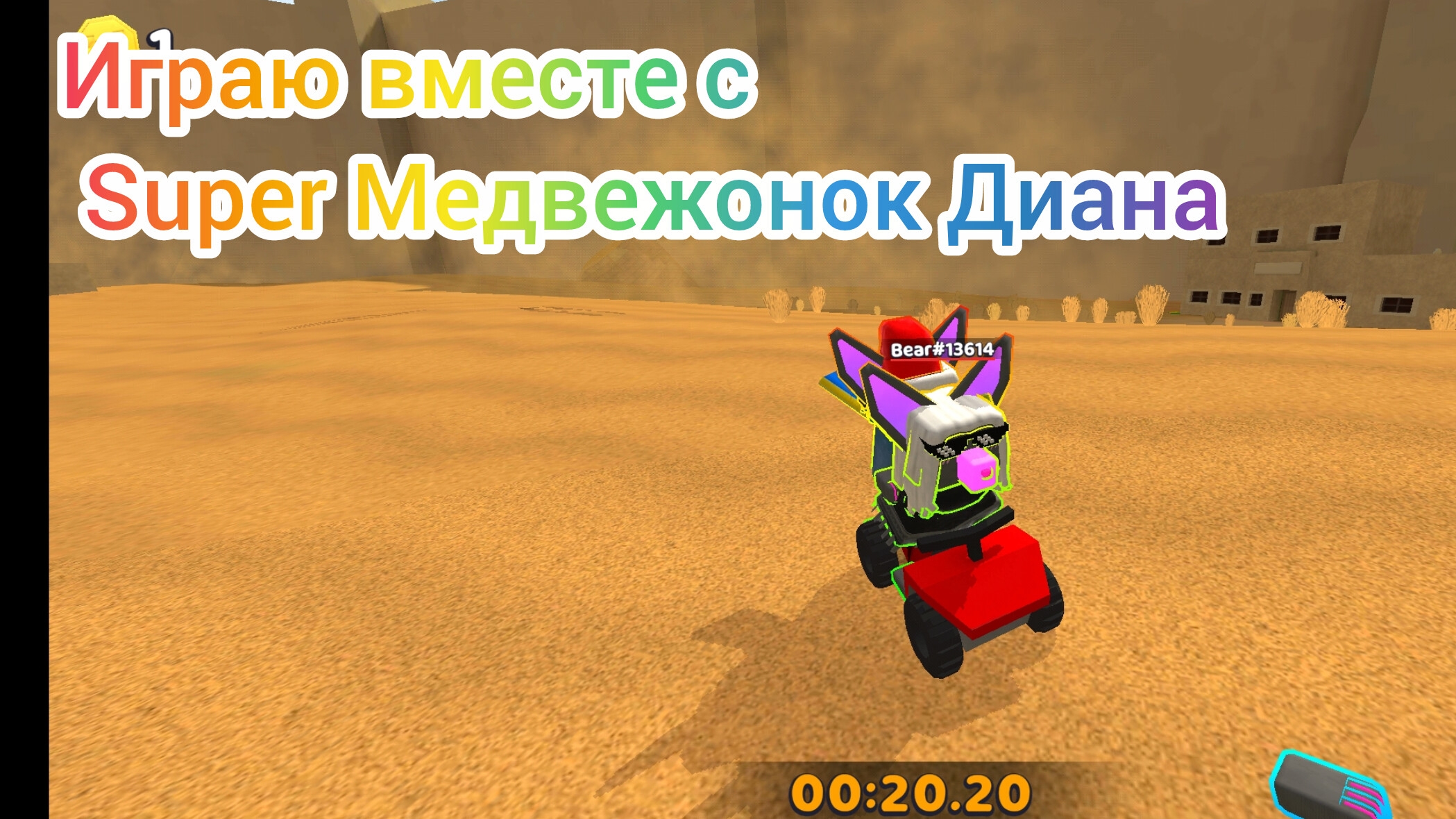 Играю вместе с блогеров Super Медвежонок Диана!