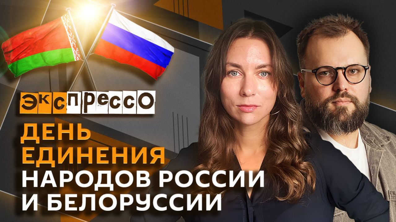 эКспрессо. Путин и выборы, Трамп vs Иран, День единения РФ и Белоруссии