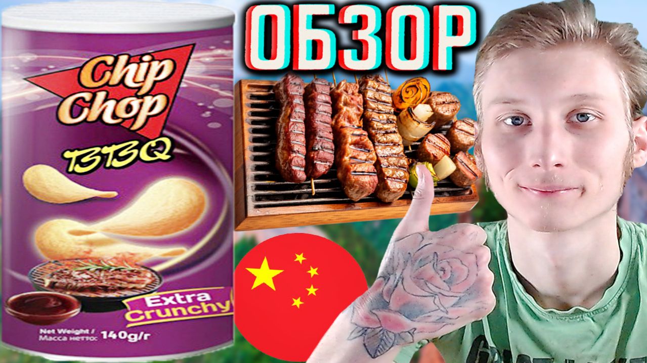 ТУТ ПРИПРАВ УЖЕ БОЛЬШЕ!КИТАЙСКИЕ ЧИПСЫ CHIP CHOP BBQ EXTRA CRUNCHY!ЧИП ЧОП С БАРБЕКЮ!ОБЗОР ЧИП ЧОП