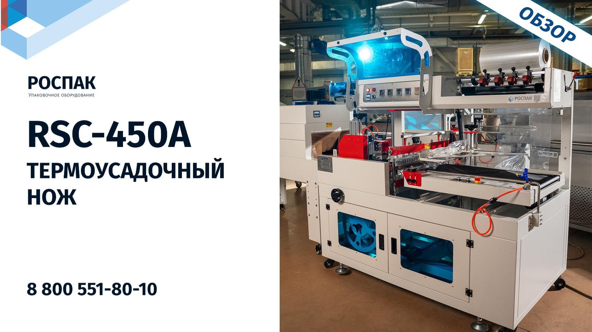Обзор | Термоусадочное оборудование | RSC-450A | РОСПАК