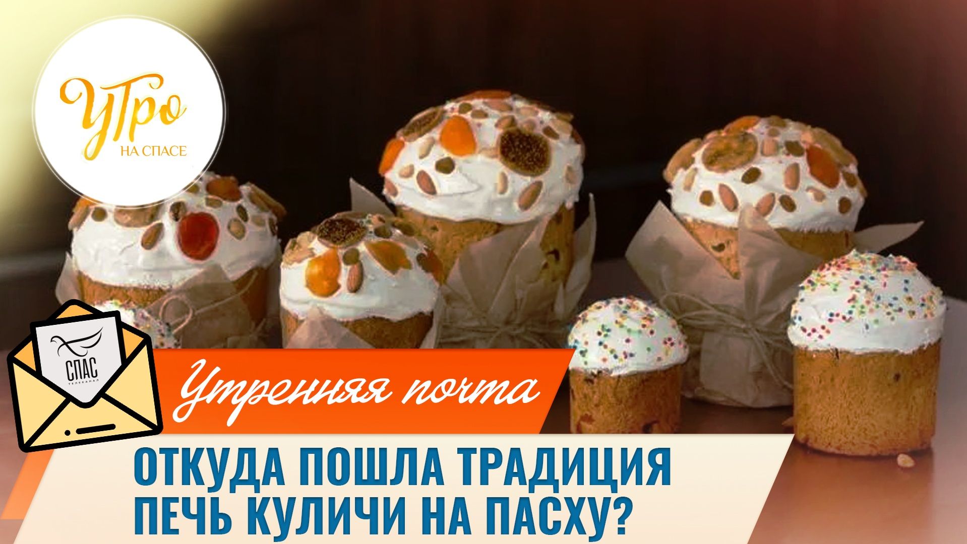 Откуда пошла традиция печь куличи на Пасху? / Утренняя почта