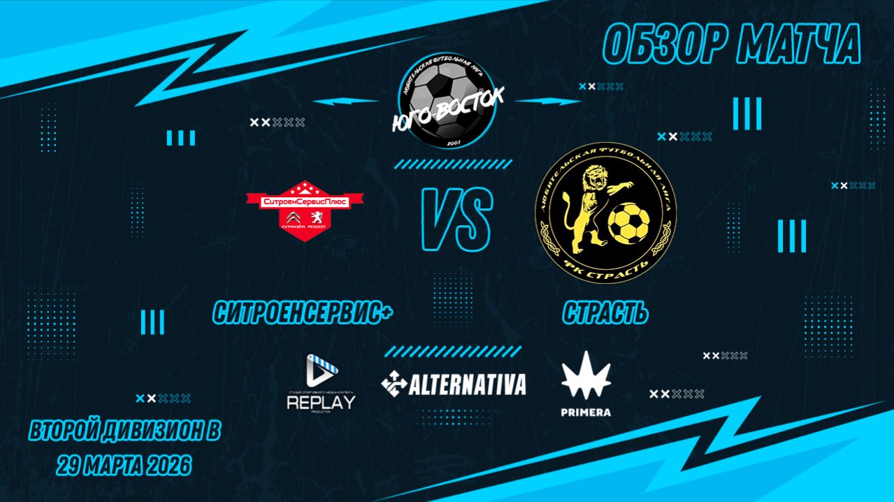 29.03.2026. СитроенСервис+ - Страсть. Лучшие моменты матча