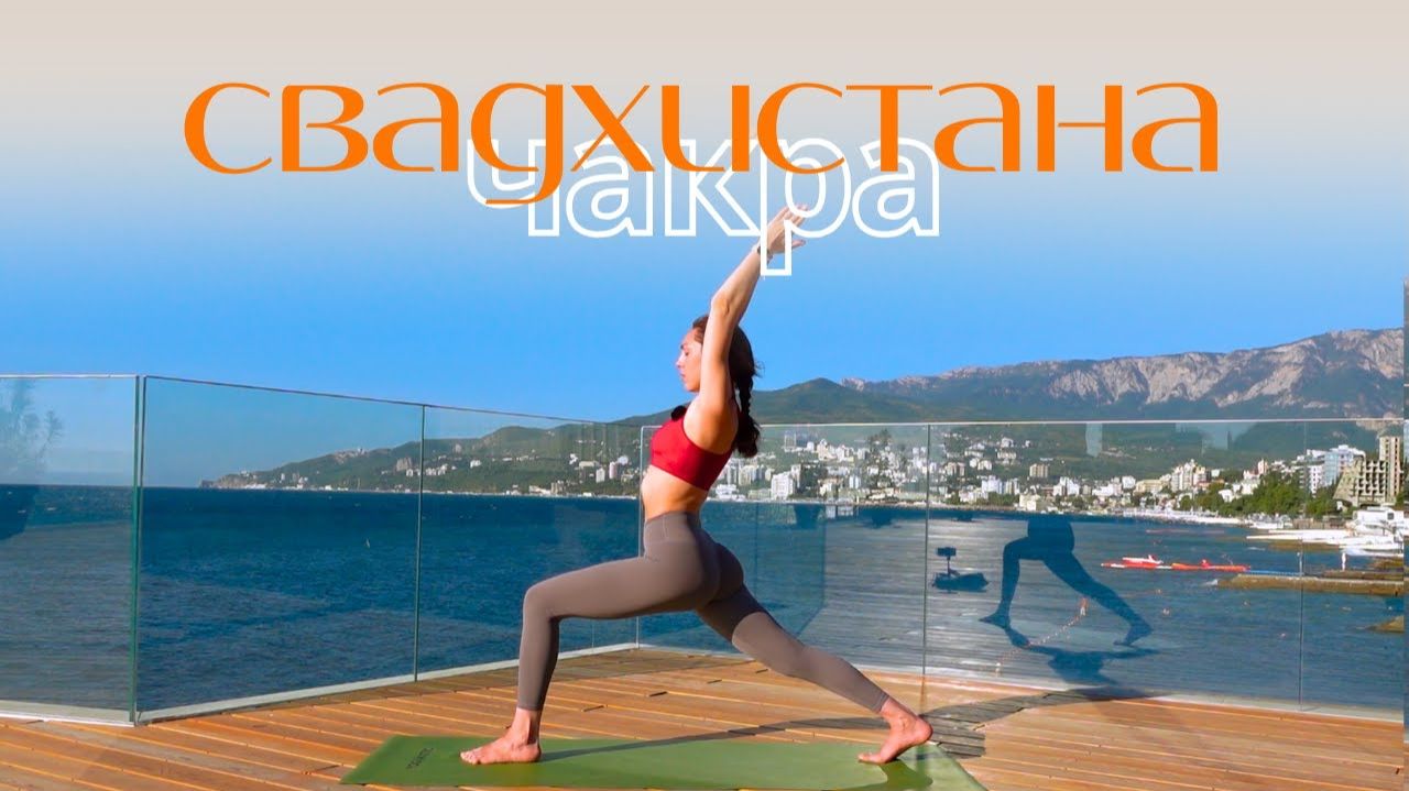 СВАДХИСТАНА ЧАКРА — чувственная йога для раскрытия ТБС | Balance Olya