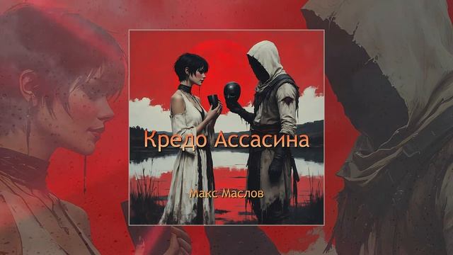 Макс Маслов - Кредо Ассасина (Официальная премьера трека)