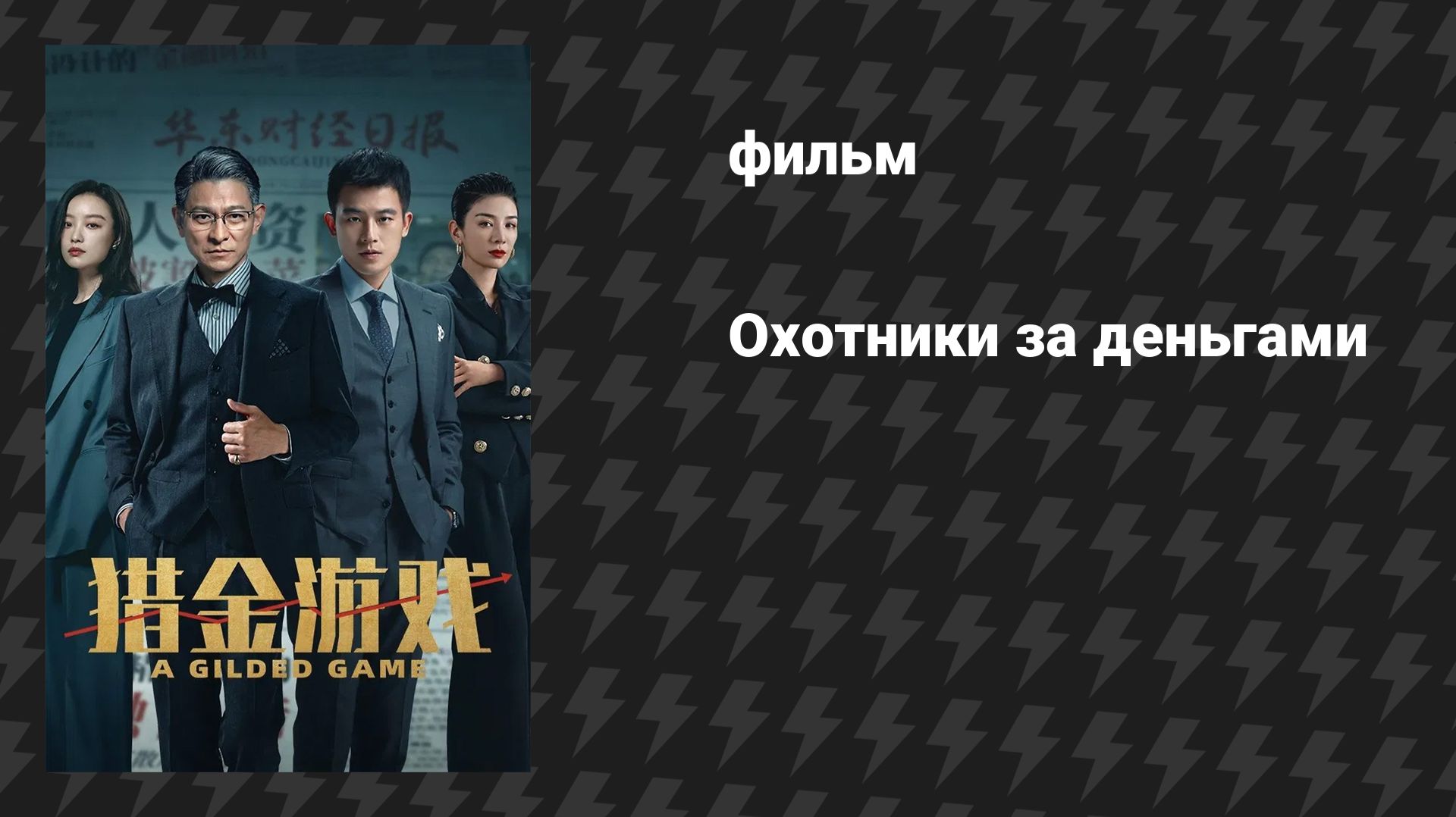 Охотники за деньгами (фильм, 2025)
