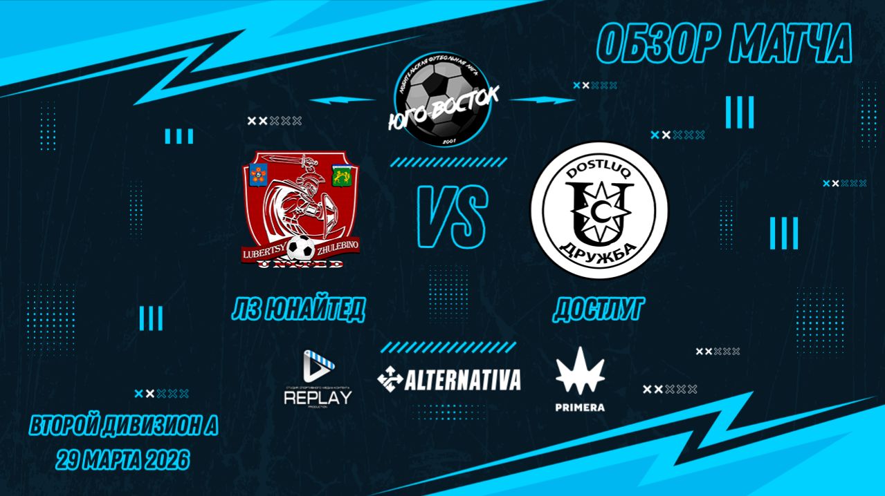 29.03.2026. ЛЗ Юнайтед - Достлуг. Лучшие моменты матча