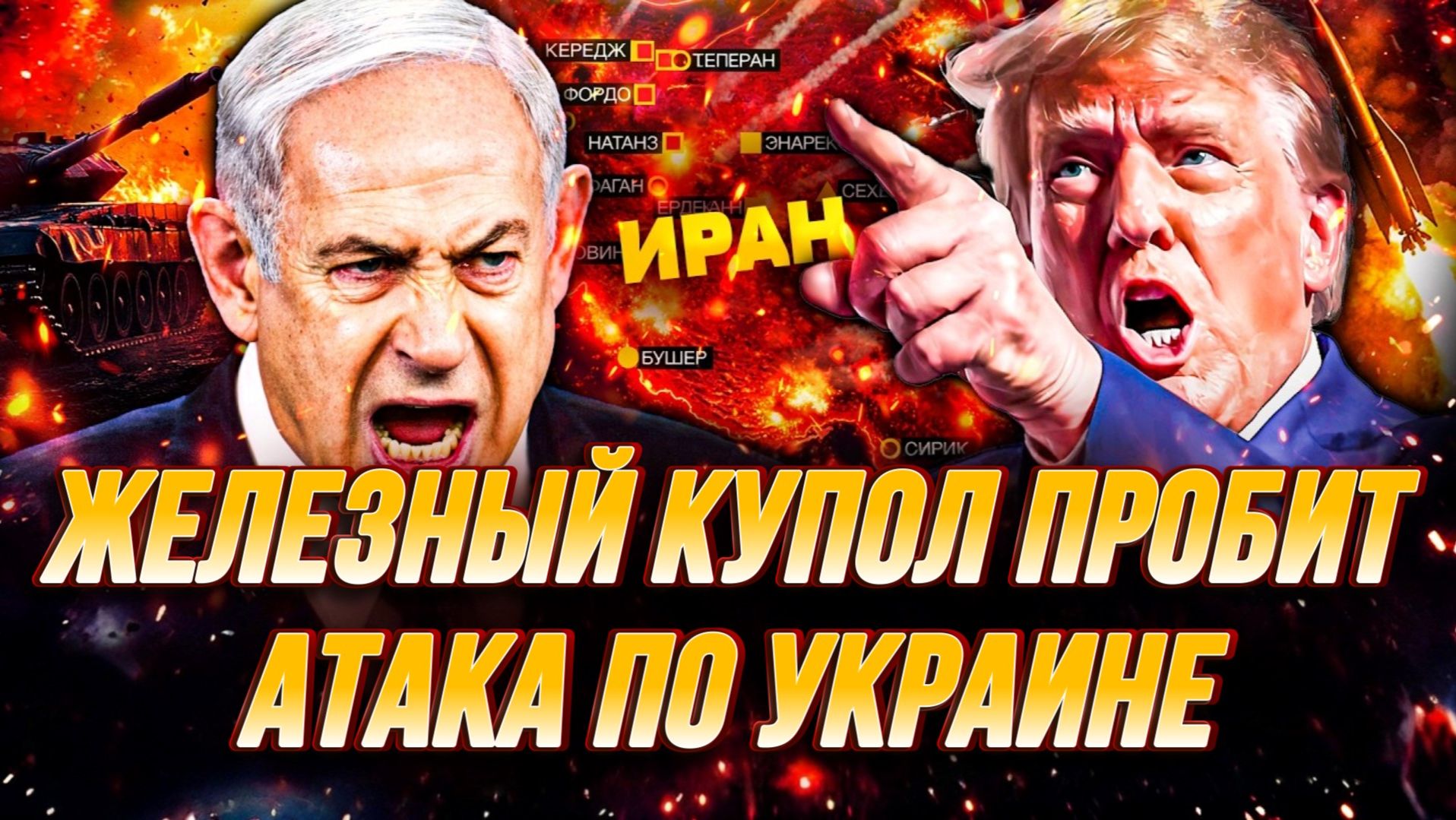 МАССИРОВАННАЯ АТАКА ПО УКРАИНЕ. ЖЕЛЕЗНЫЙ КУПОЛ ИЗРАИЛЯ ПРОБИТ / ТАМИР ШЕЙХ новости сводки