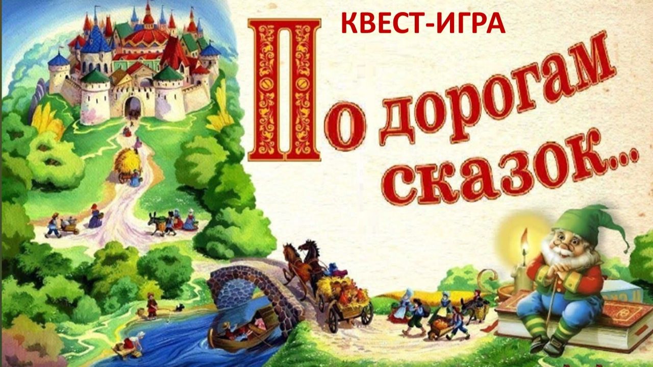 По дорогам сказок (квест-игра)