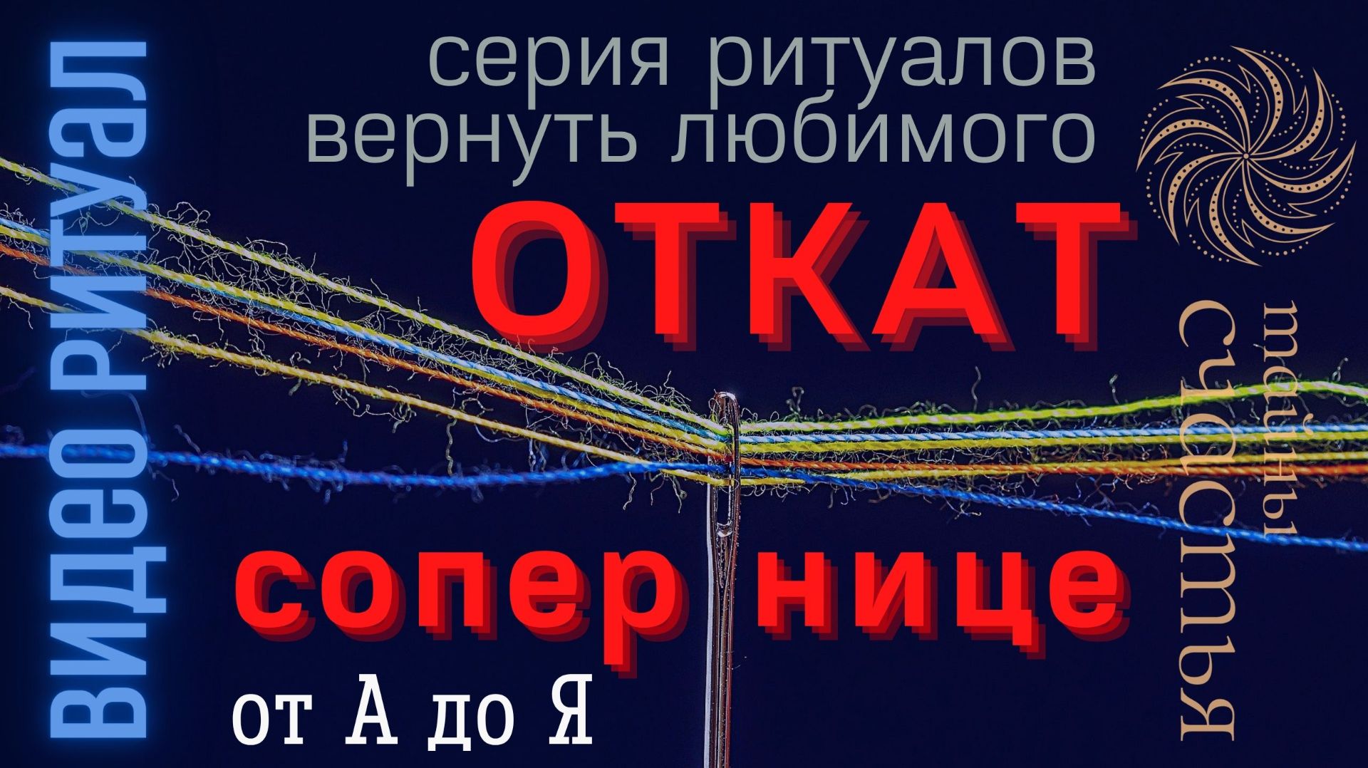 ОТКАТ СОПЕРНИЦЕ ⏩ Верни Любимого от А до Я 👁️ ПРОСТО СМОТРИ 👁️ ритуал Тайны счастья
