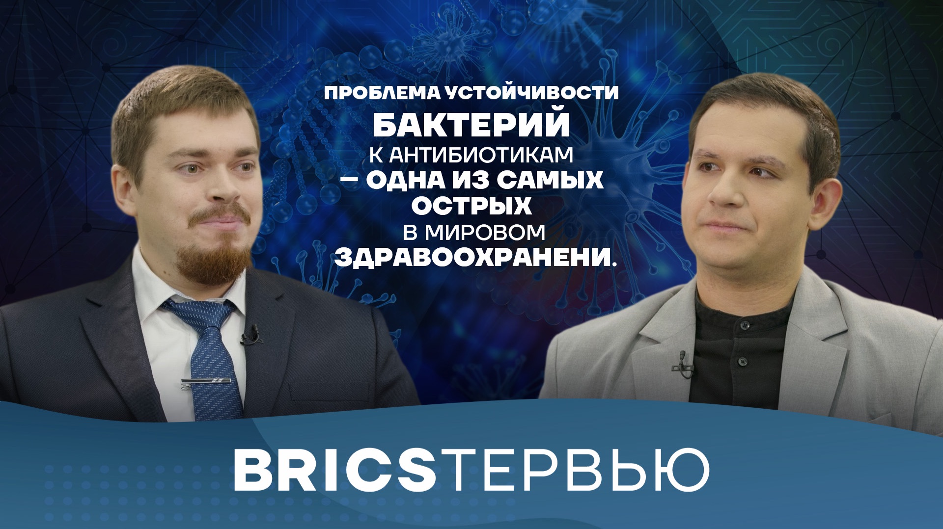 Микробиолог Артем Исаев – о фаговой терапии и разработке антибактериальных препаратов в БРИКС