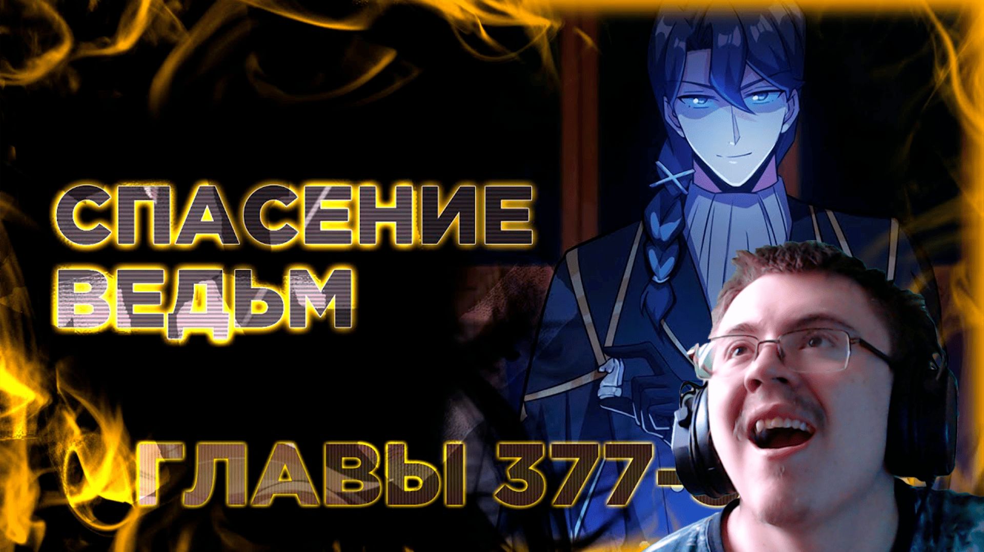 Освободите эту ведьму манга с озвучкой. Главы 377-383 ( @Озвучка манги от Light Fox ) | Реакция