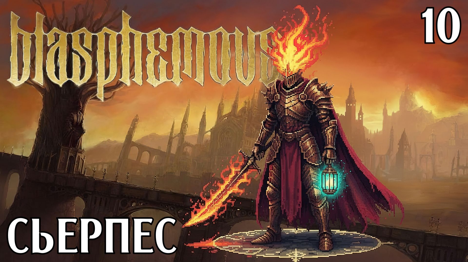 #10 СЬЕРПЕС | BLASPHEMOUS