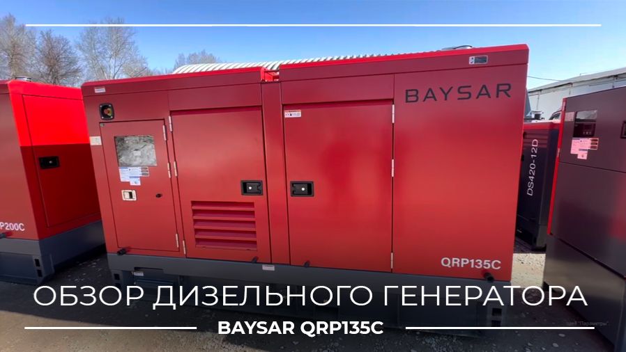 BAYSAR QRP135C 108 кВт (Cummins 5.9): обзор, обслуживание, запуск | Генератор в кожухе 65 дБ