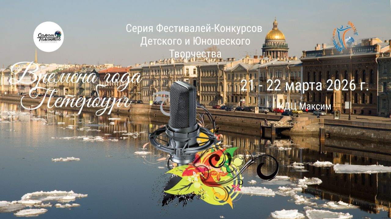Серия фестивалей-конкурсов "ВРЕМЕНА ГОДА. ПЕТЕРБУРГ" 21-22 марта 2026 года, г. Санкт-Петербург