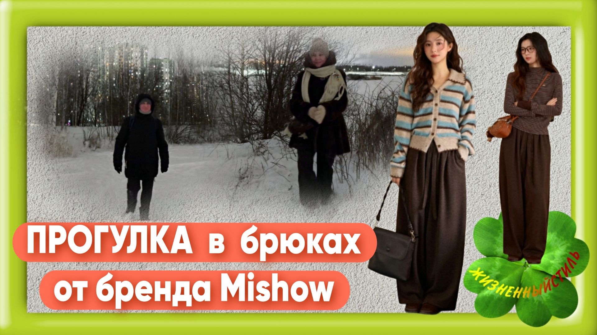 ПРОГУЛКА в брюках от бренда MISHOW, штаны, Санкт-Петербург, Питер, Купчино