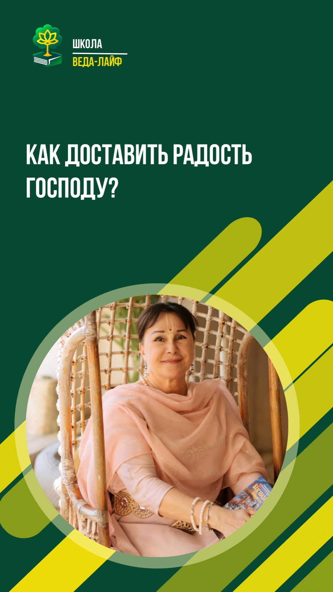 Как доставить радость Господу?!