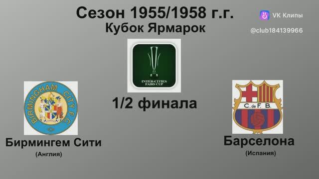 2. Сезон 1955-1958 г.г. Кубок Ярмарок. Обзор 1-2 финала
