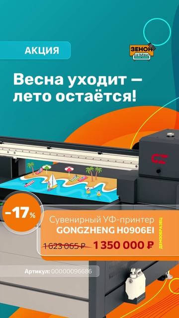 УФ-принтер GONGZHENG H0906EI