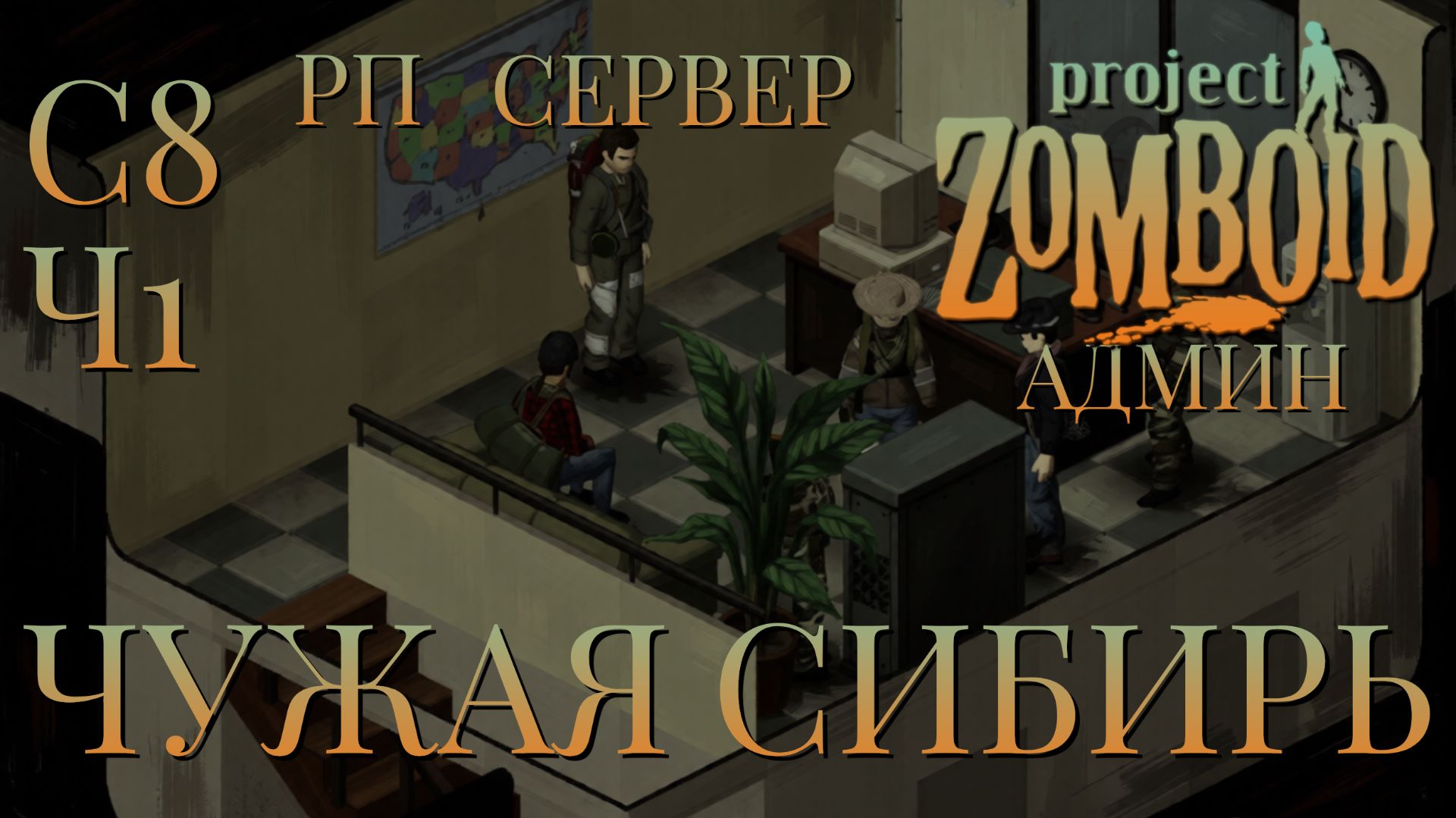 РП СЕРВЕР/ЧУЖАЯ СИБИРЬ/СЕССИЯ №8/ЧАСТЬ №1/АДМИН В ДЕЛЕ/Project Zomboid