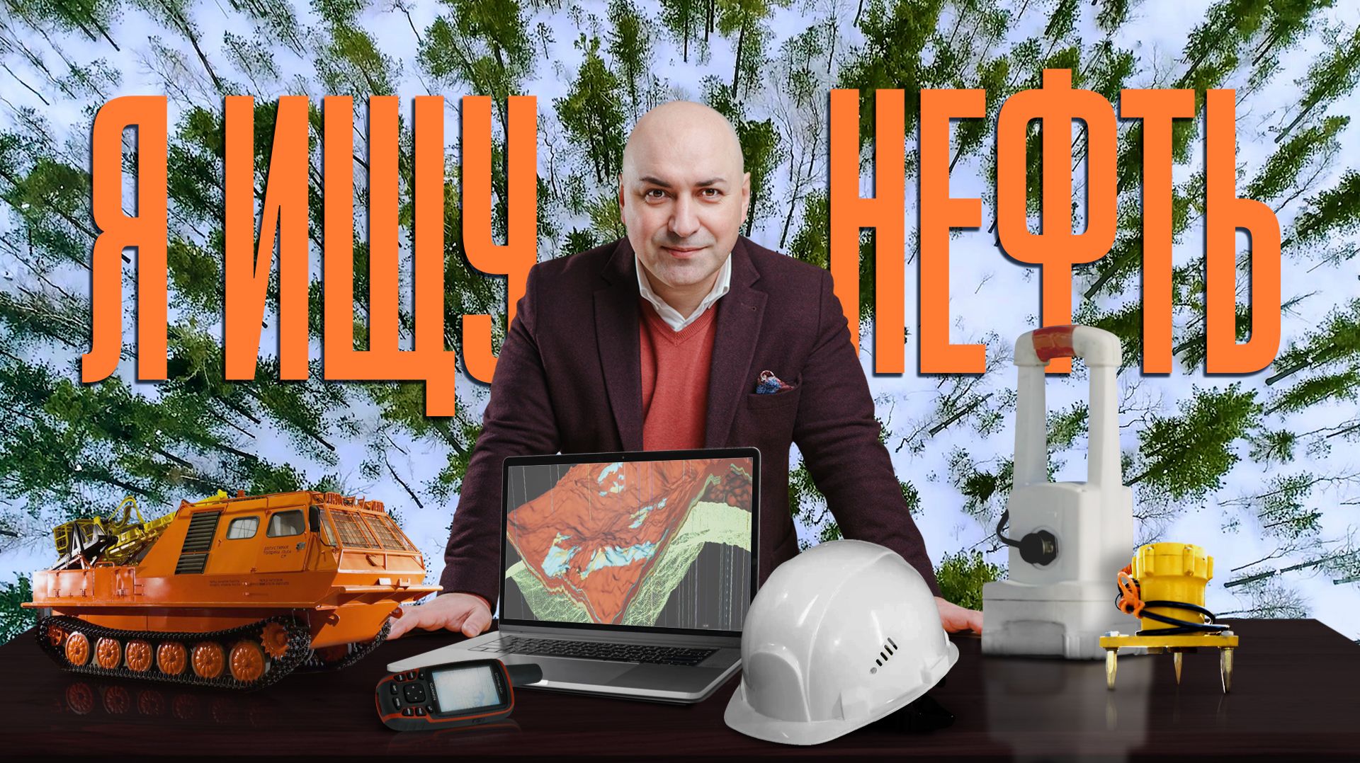 Я ищу нефть!