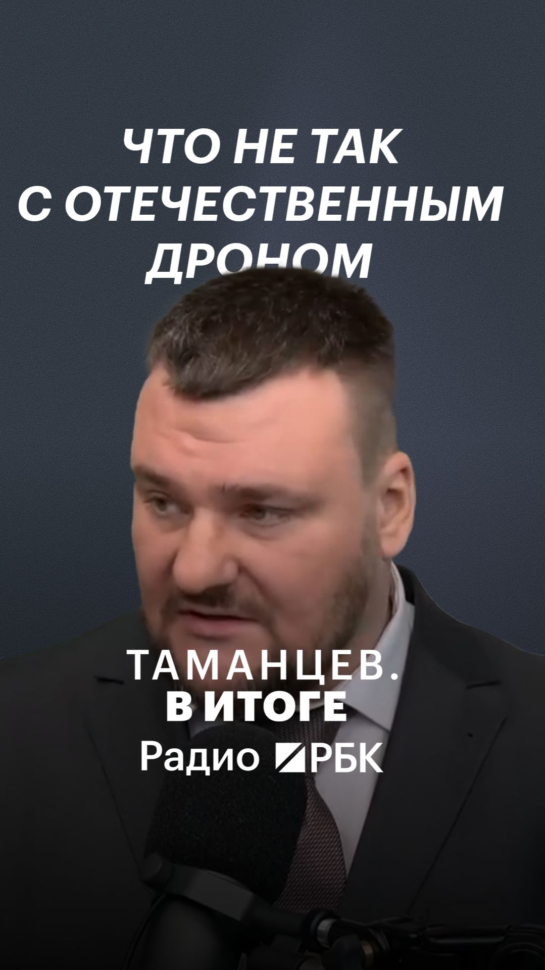 Что не так с первым отечественным дроном?