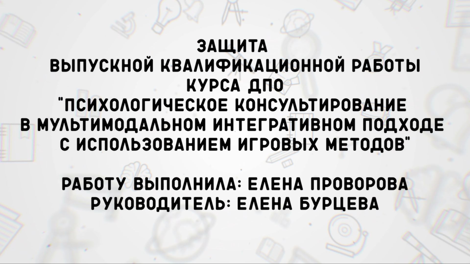 Защита Выпускной Квалификационной Работы Елены Проворовой, март 2026