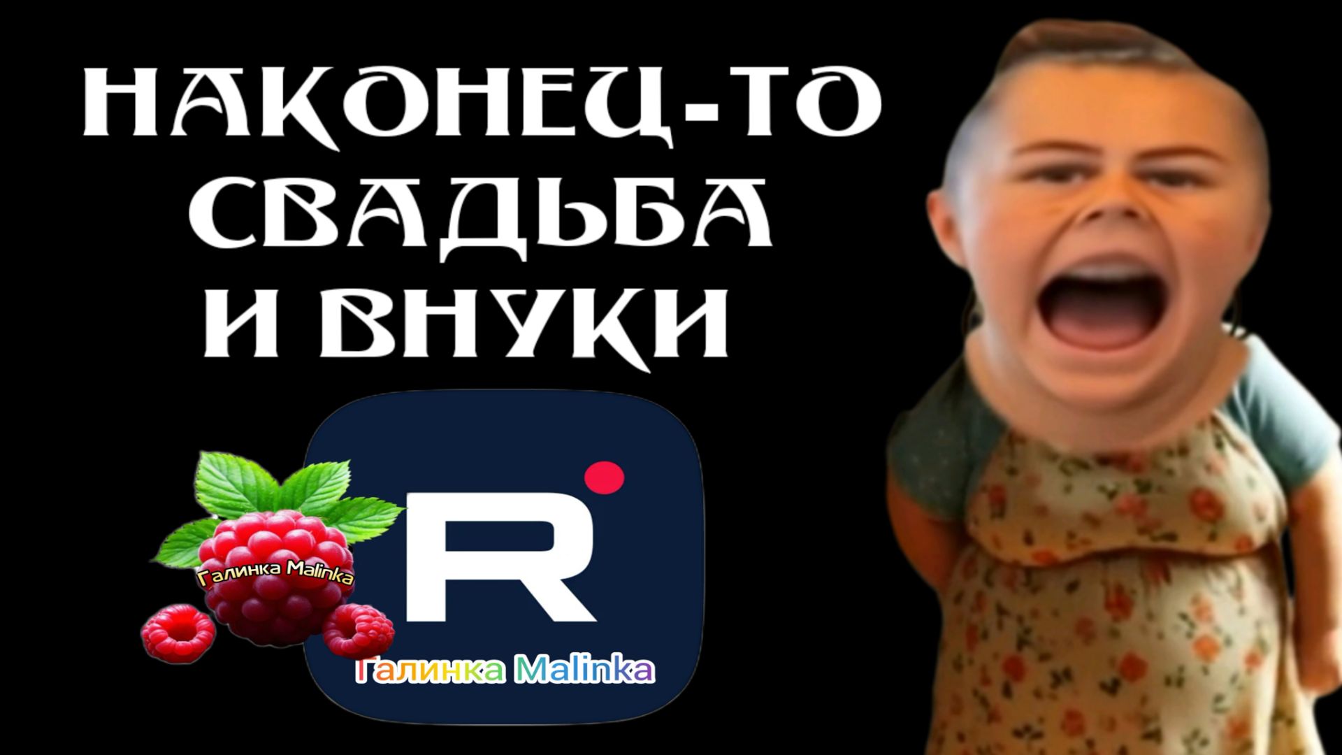 Сельчанка в Америке _Наконец-то свадьба и внуки _Обзор _Selchanka v Amerike _Big Big Family