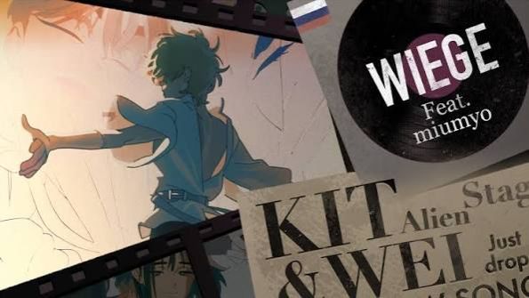 wiege  [Alien Stage RUS COVER] feat. @miumyo