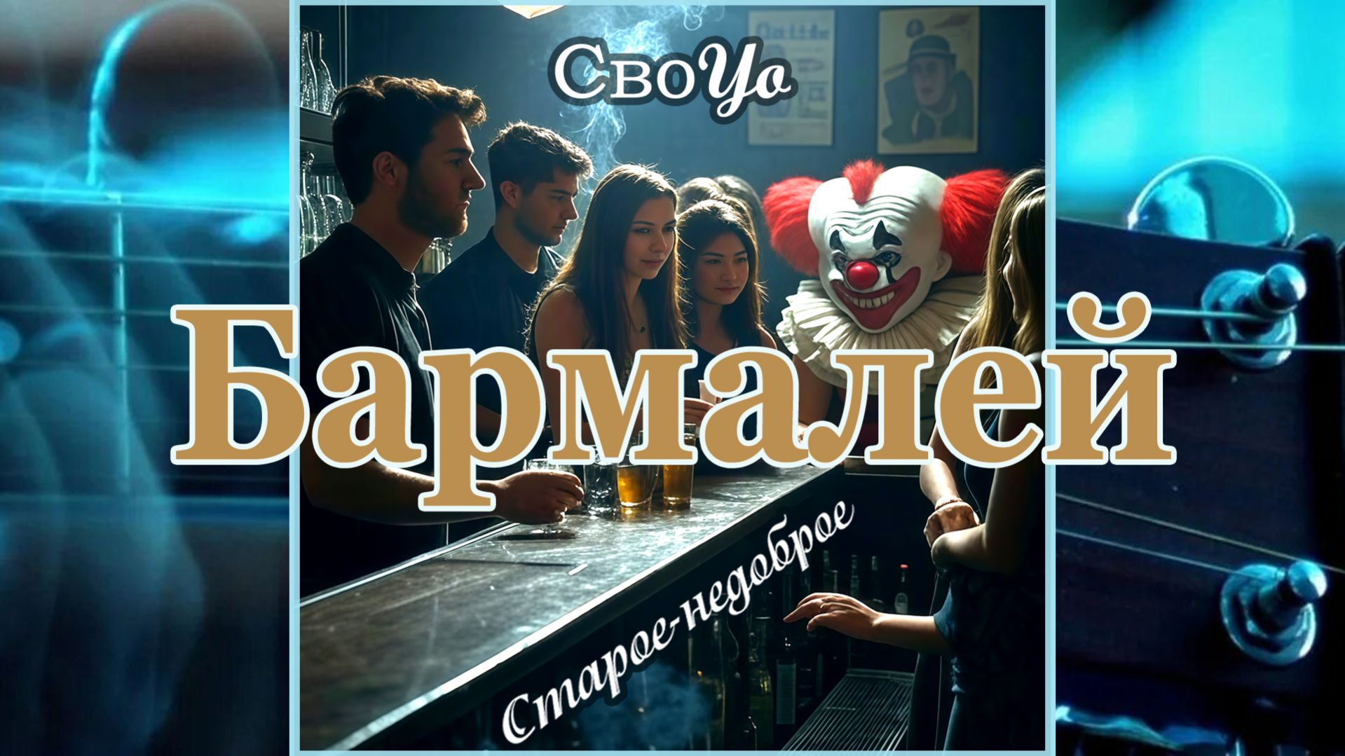 СвоYo - Бармалей
