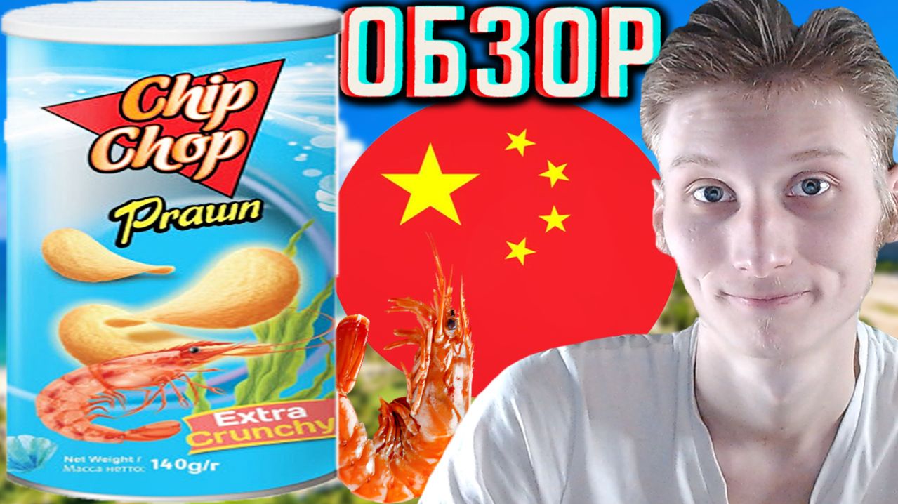 КРЕВЕТОЧНЫЙ ВКУС ОТ КИТАЙЦЕВ PEKE!CHIP CHOP PRAWN ЧИПСЫ КАРТОФЕЛЬНЫЕ!ОБЗОР СНЕКОВ ЧИП ЧОП ПЕКЕ!