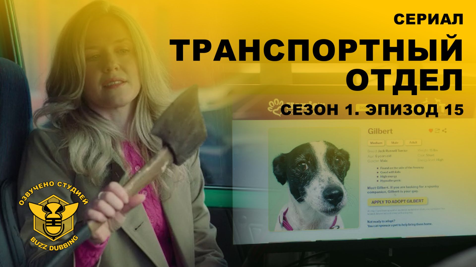 Транспортный отдел - DMV - Сериал - Сезон 1, эпизод 15 - 2026