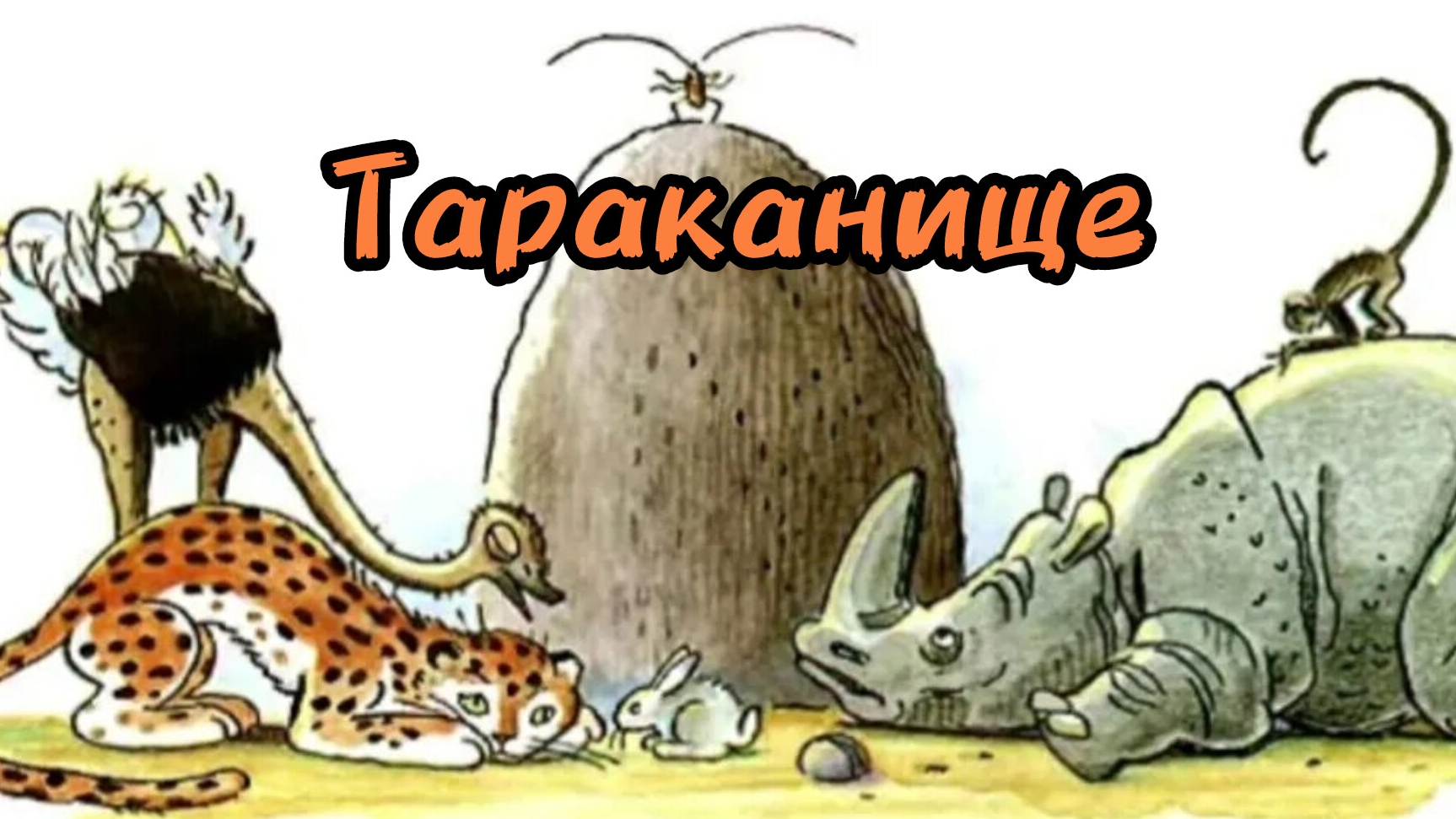 ТАРАКАНИЩЕ/КОРНЕЙ ЧУКОВСКИЙ/АУДИОСКАЗКИ НА НОЧЬ/ЧИТАЕТ ИВАН АЛЬТОВ