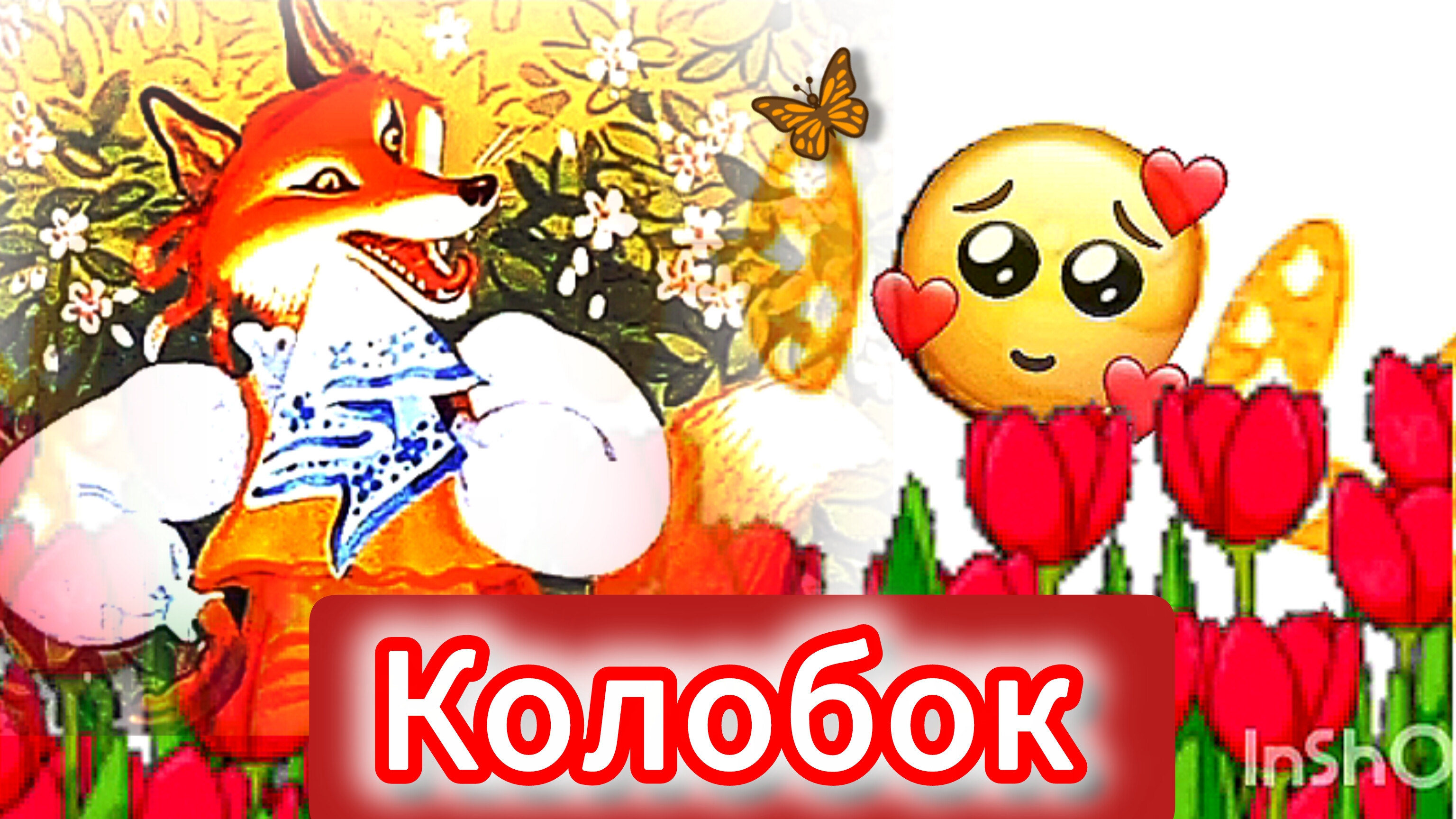 "К😊Л😉Б🤔К" - Румяный бок. Русская народная сказка.💒🦋✨🍒🌼🌼🌼